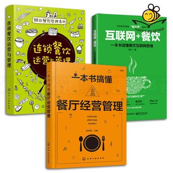 3本 一本书搞懂餐厅经营管理+连锁餐饮运营与管理+互联网+餐饮 餐馆小吃店餐饮企业营销管理书籍O2O