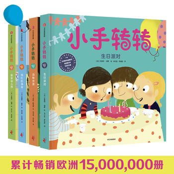 小手转转：我的第一套生活认知小百科：我们的身体+我爱幼儿园+生日派对+动物世界（套装共4册）