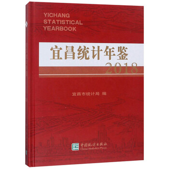 宜昌统计年鉴（2018）