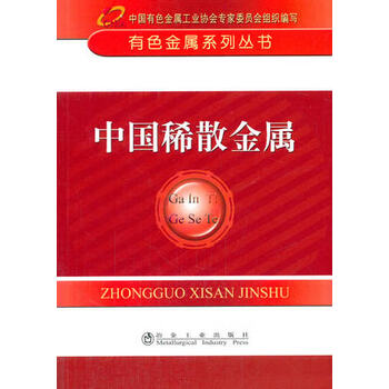 中国稀散金属__有色金属系列丛书