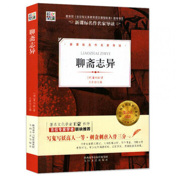 聊斋志异 核心阅读文学书系 笔记式阅读