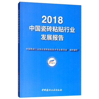 2018中国瓷砖粘贴行业发展报告
