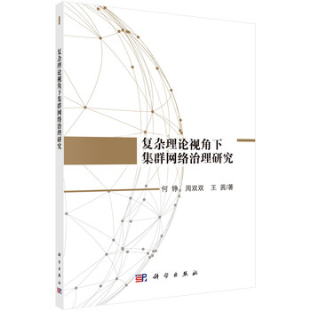 【京联正品】复杂理论视角下集群网络治理研究何铮9787030560414