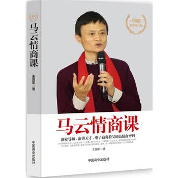 马云情商课 励志与成功 书籍