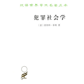 犯罪社会学/汉译世界学术名著丛书
