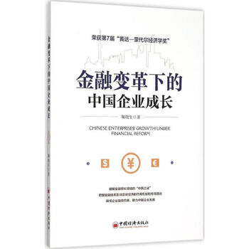 金融变革下的中国企业成长鞠晓生 著 