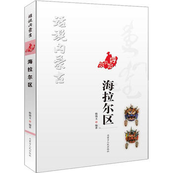 话说内蒙古 海拉尔区