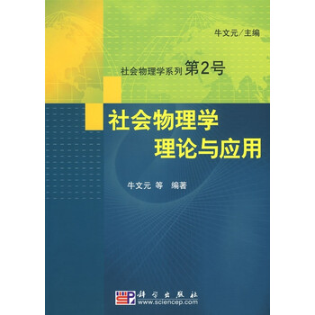 [按需印刷]社会物理学理论与应用