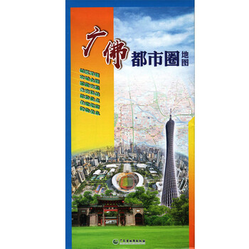 广东佛山都市圈地图 城区详图 交通旅游地图 约1.1*0.8米