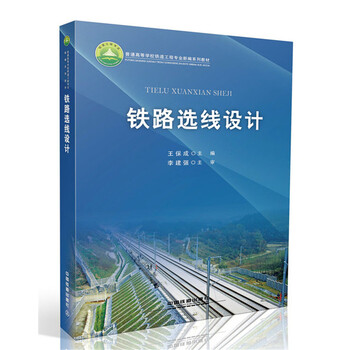 铁路选线设计