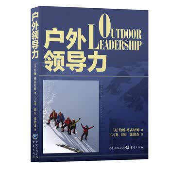 户外领导力 旅游/地图 (美)约翰·格雷厄姆著 重庆出版社 9787229131296