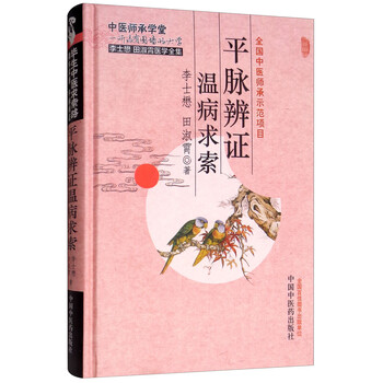 平脉辨证温病求索/李士懋田淑霄医学全集