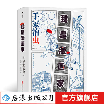 我是漫画家 “日本漫画之父”手冢治虫亲笔自传 记录漫画巨匠充满挫折与光荣的前半生 后浪正版