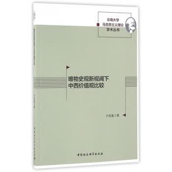 唯物史观新视阈下中西价值观比较/云南大学马克思主义理论学术丛书