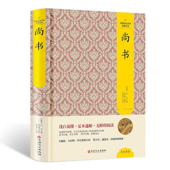 尚书译注 精装精选本 国学经典书籍