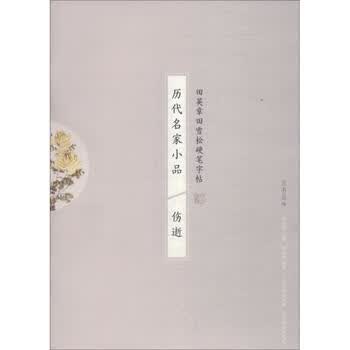 历代名家小品 伤逝