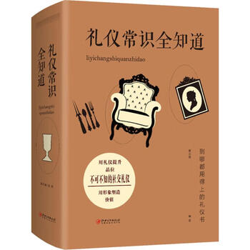 礼仪常识全知道夏志强 编著