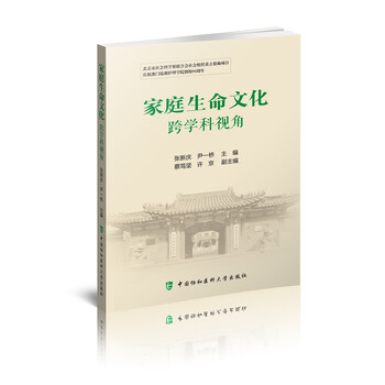 家庭生命文化：跨学科视角