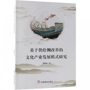 基于供给侧改革的文化产业发展模式研究