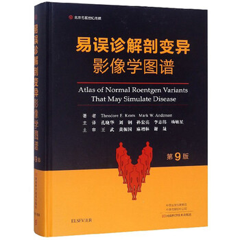 易误诊解剖变异影像学图谱（第9版）