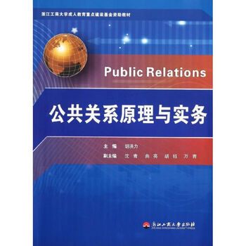 公共关系原理与实务胡洪力 编 