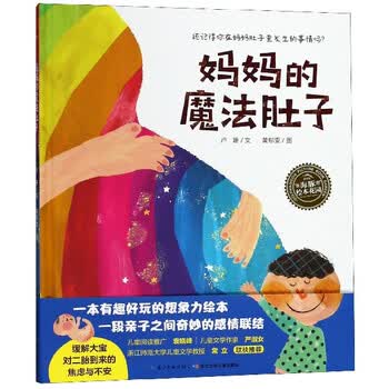 妈妈的魔法肚子(精)/海豚绘本花园新华书店j