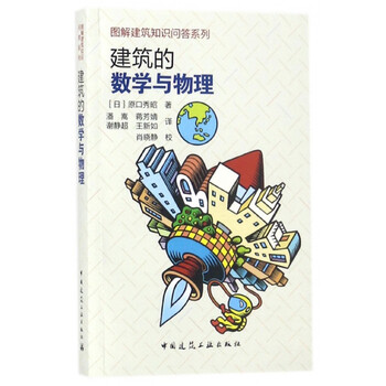 建筑的数学与物理/图解建筑知识问答系列