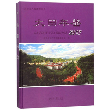 大田年鉴（2017）
