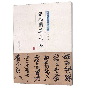 张瑞图草书帖/中华历代传世碑帖集萃