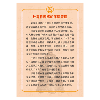 保密安全海报挂图制度牌宣传画保密行为展板墙贴画贴纸NAH50 NAH50-02 计算机网络的保密管理 100*70厘米 覆膜防水PP贴纸