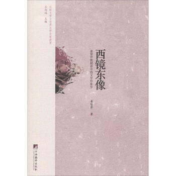 西镜东像