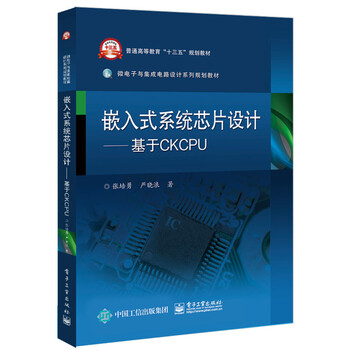 嵌入式系统芯片设计―― 基于CKCPU