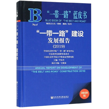 一带一路建设发展报告(2019)(精)