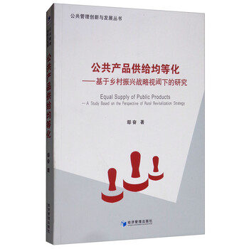 公共产品供给均等化：基于乡村振兴战略视阈下的研究