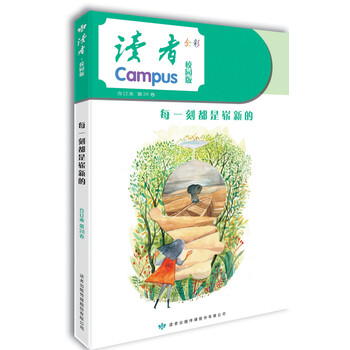 读者·校园版（第28卷）每一刻都是崭新的
