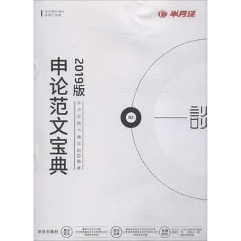 申论范文宝典 2019年版