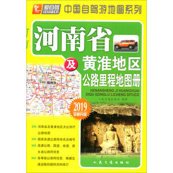 河南省及黄淮地区公路里程地图册（2019版 全新升级）