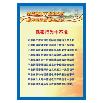 安全保密文化宣传画海报挂图涉密保密守则学条例树牢意识展板墙贴画覆膜贴纸NAH63 NAH63-07 保密行为十不准 70*50厘米 覆膜防水PP贴纸