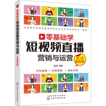 零基础学短视频直播营销与运营 实战案例版