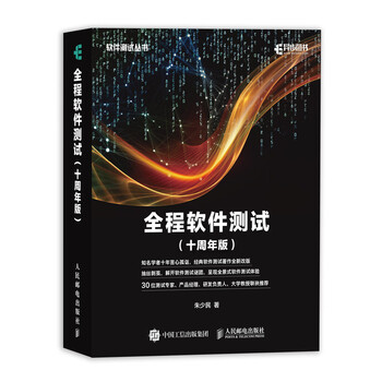 全程软件测试（十周年版）(异步图书出品)