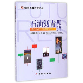 石油沥青期货/期货投资者教育系列丛书刘志超