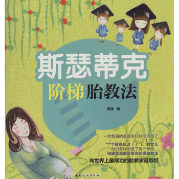 斯瑟蒂克阶梯胎教法