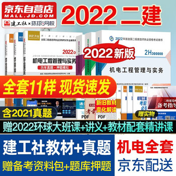 二级建造师2022教材 二建教材+环球网校历年真题试卷 机电全科套装6本中国建筑工业出版社正版含2021年考试真题试卷