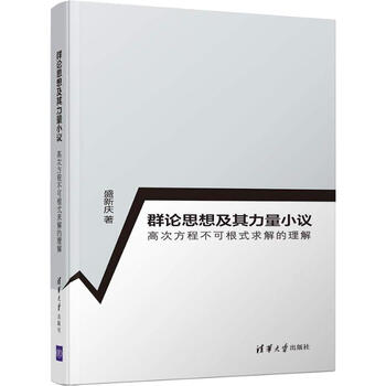 群论思想及其力量小议 高次方程不可根式求解的理解