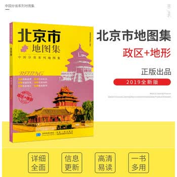 新版 北京市地图集 中国分省系列地图集 北京市 城区图 政区+地形 交通旅游 路线查看