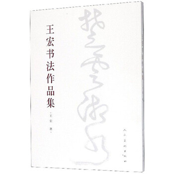 王宏书法作品集：楚云湘水