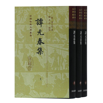 谭元春集(全三册)/中国古典文学丛书·精装