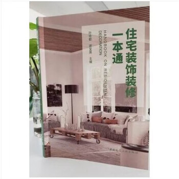 住宅装饰装修一本通 作者：孙培都 谢宝英 主编 出版社：中国建筑工业出版社 出版时间： 2019-0