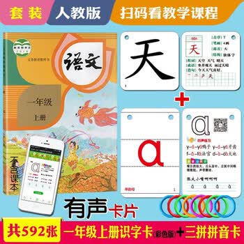 人教版小学生一年级上册下册识字卡片生字卡片语文课本教材同步写字生字认字拼音卡片全套 308张一上半彩+284张拼音卡