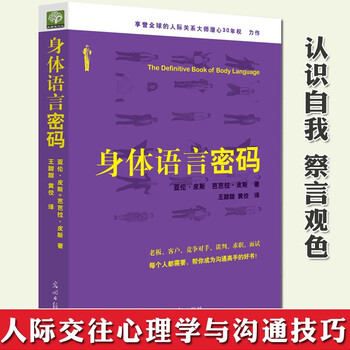正版 身体语言密码 亚伦皮斯肢体语言解读 微动作微表情心理学与生活微反应读心术 人际交往心理学与沟通